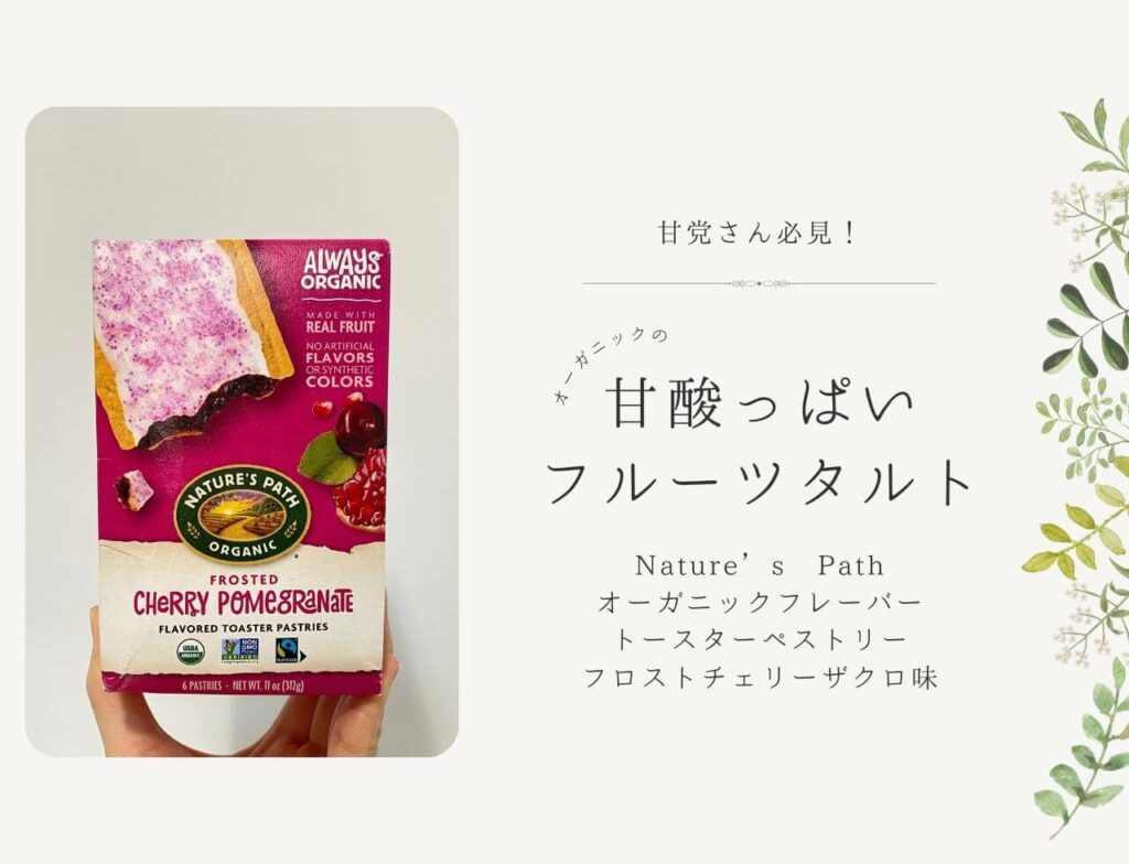 【アイハーブ】Nature's Path（ネイチャーズパス）のトースターペストリーは甘党にぴったりなオーガニックスイーツ - From Ruby Park